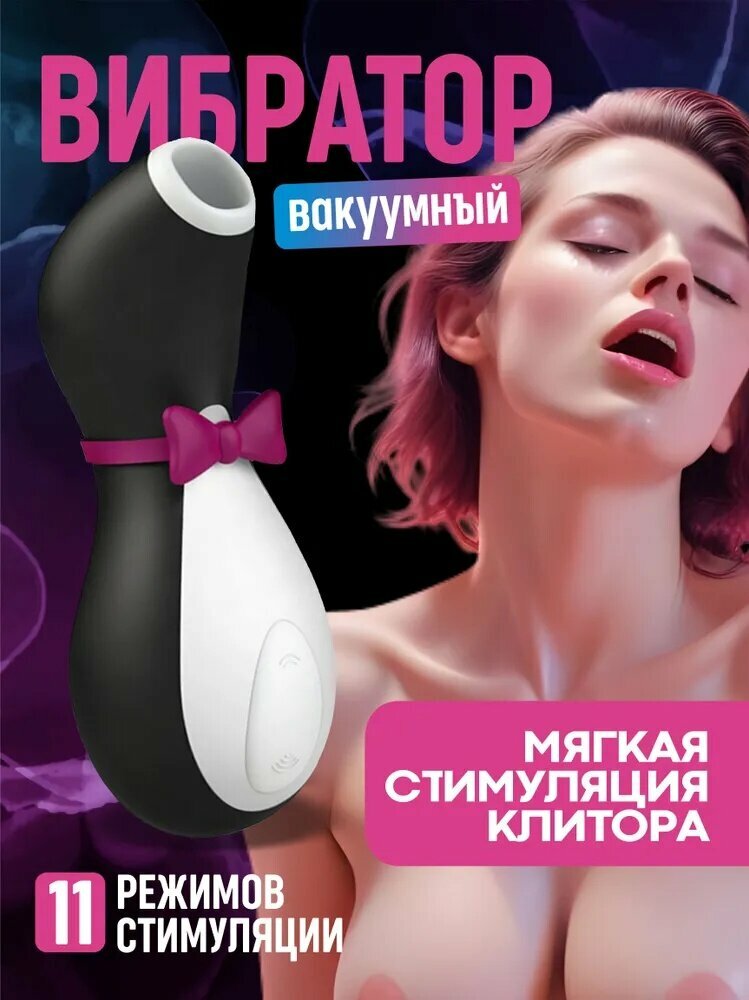 Вибратор Satisfyer Penguin вакуумный стимулятор клитора вибратор для женщин Статисфаер Пингвин