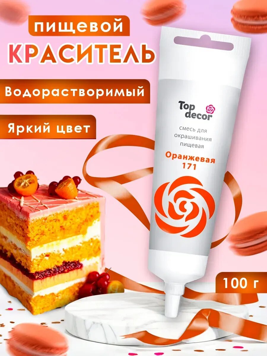 Пищевой краситель для торта оранжевый