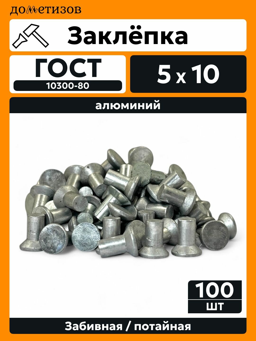 Заклепка забивная с потайной головкой 5х10 алюминиевая ГОСТ 10300 / DIN 661, 100 шт