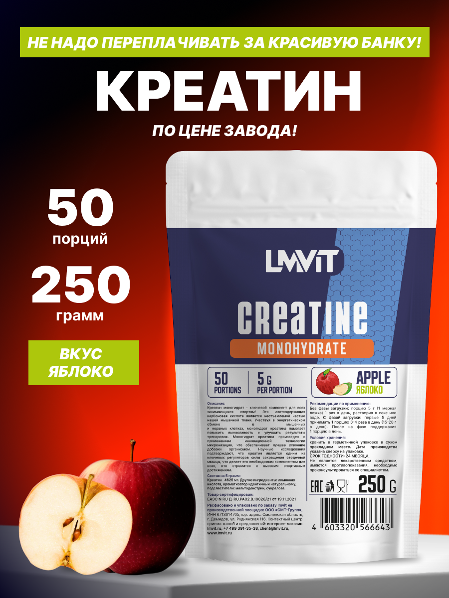 LMVIT Creatine Monohydrate вкус Яблоко 250 г креатин моногидрат
