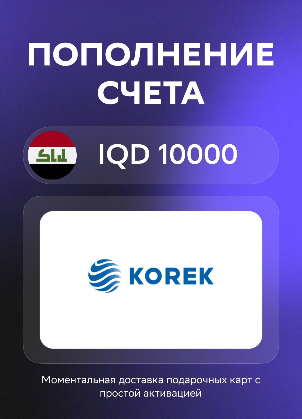 Моментальное пополнение счета Korek Iraq на 10000 Динар | Ирак