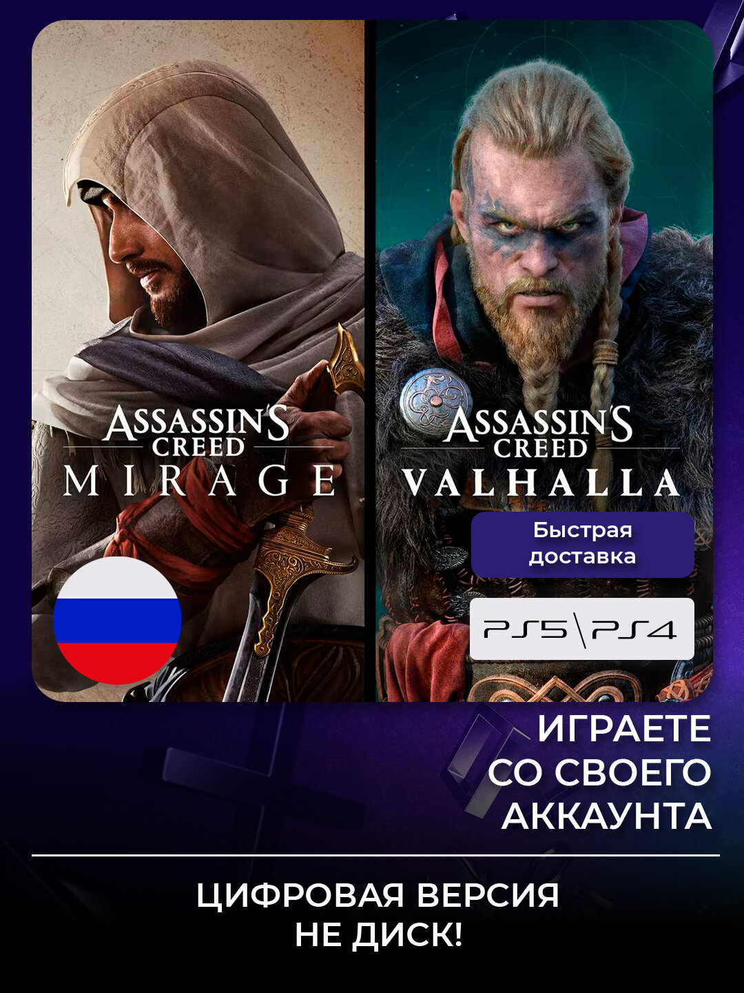 Набор игр Assassin’s Creed Mirage & Assassin's Creed Valhalla Bundle для PlayStation PS4, PS5