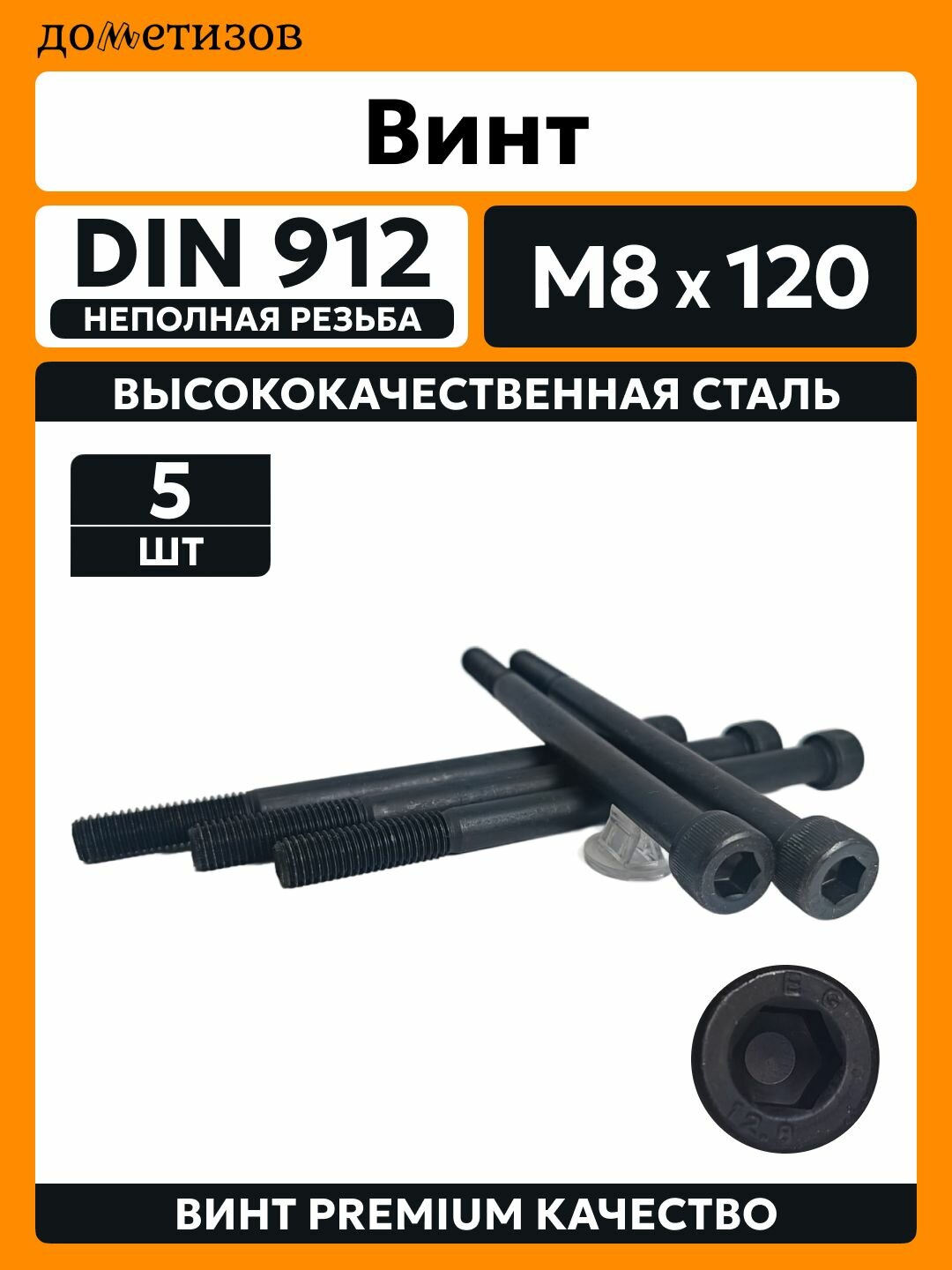 Винт DIN 912 М 8х120 прочность 12.9 черный неполная резьба, 5 шт