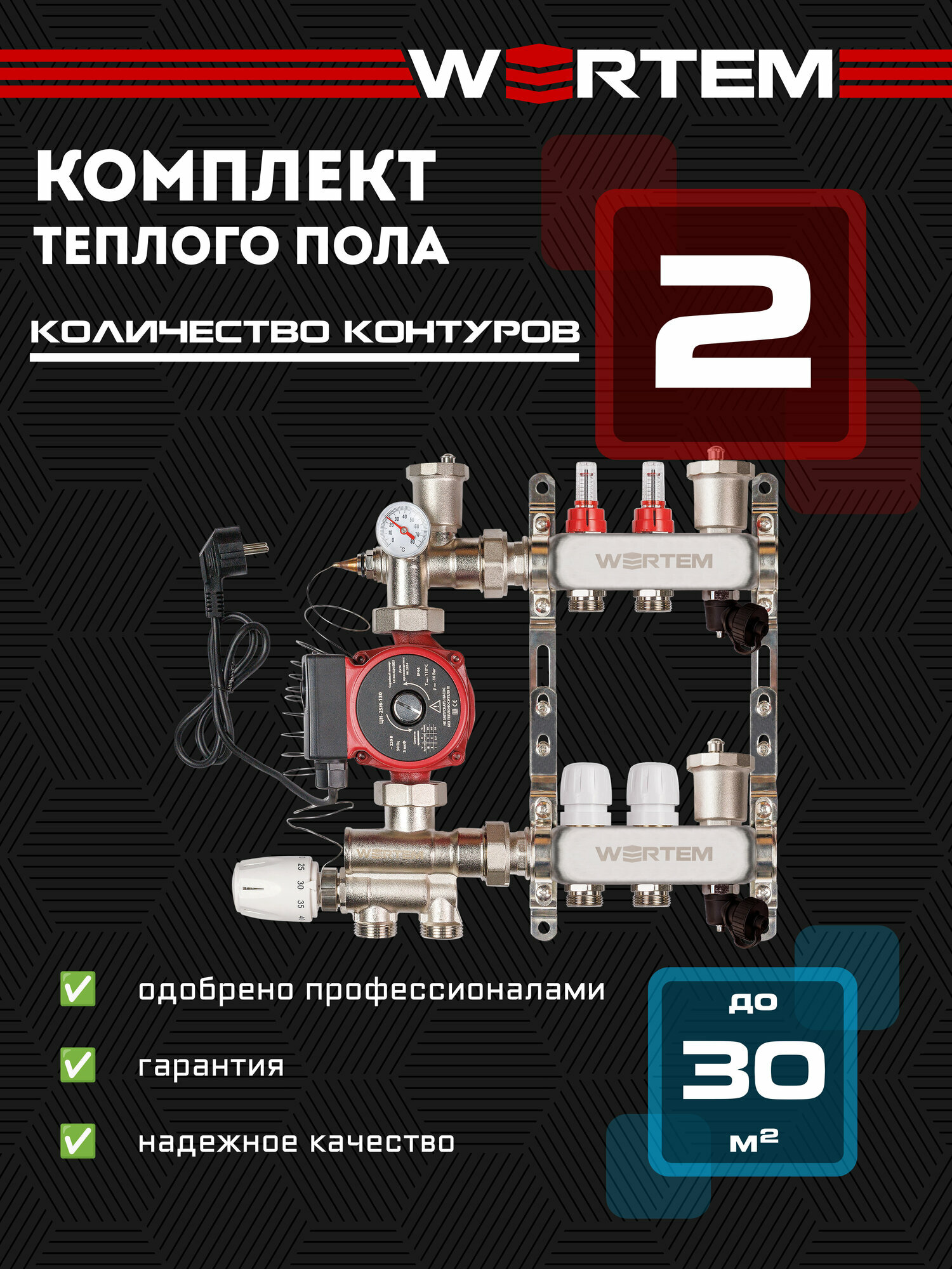 Коллектор для теплого пола 2 контура WERTEM + насосно-смесительный узел + циркуляционный насос 25/4