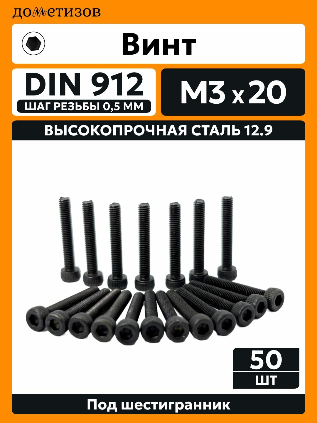 Винт DIN 912 М 3х20 прочность 12.9 черный полная резьба, 50 шт