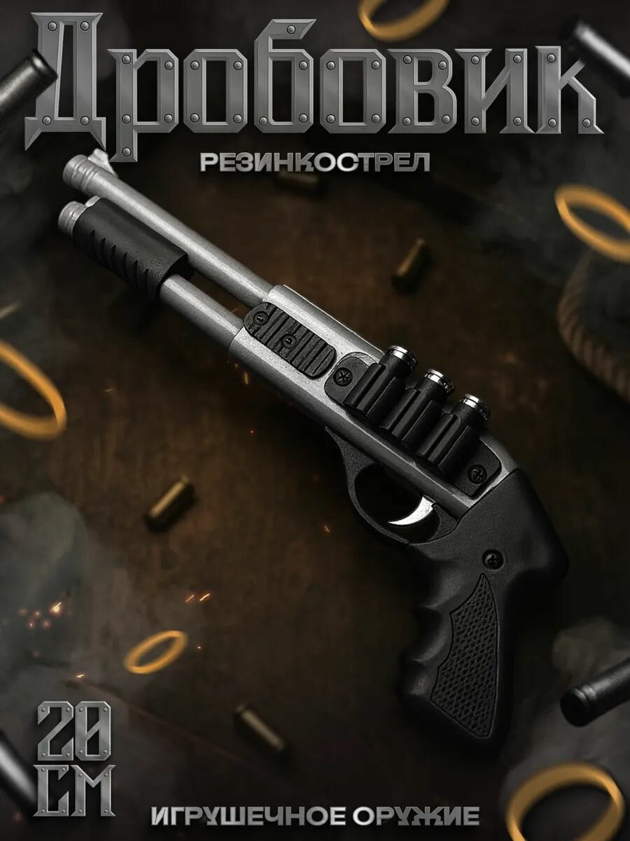 Пластиковое игрушечное оружие резинкострел Дробовик Rubber Shotgun 20 см