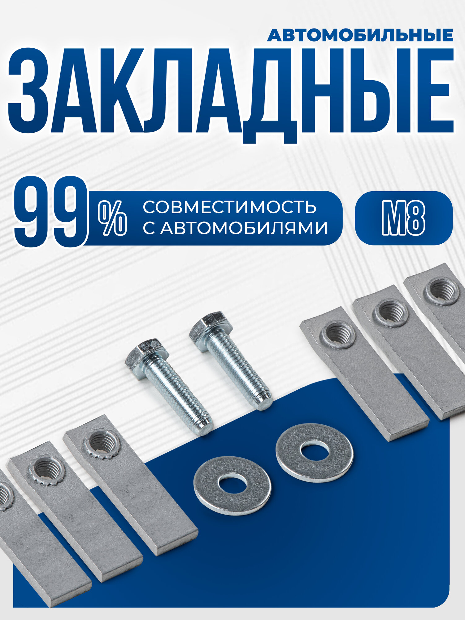 Универсальный крепежный комплект (болты и закладные) для защиты картера двигателя, М8 шесть закладных P1.0042.5.3