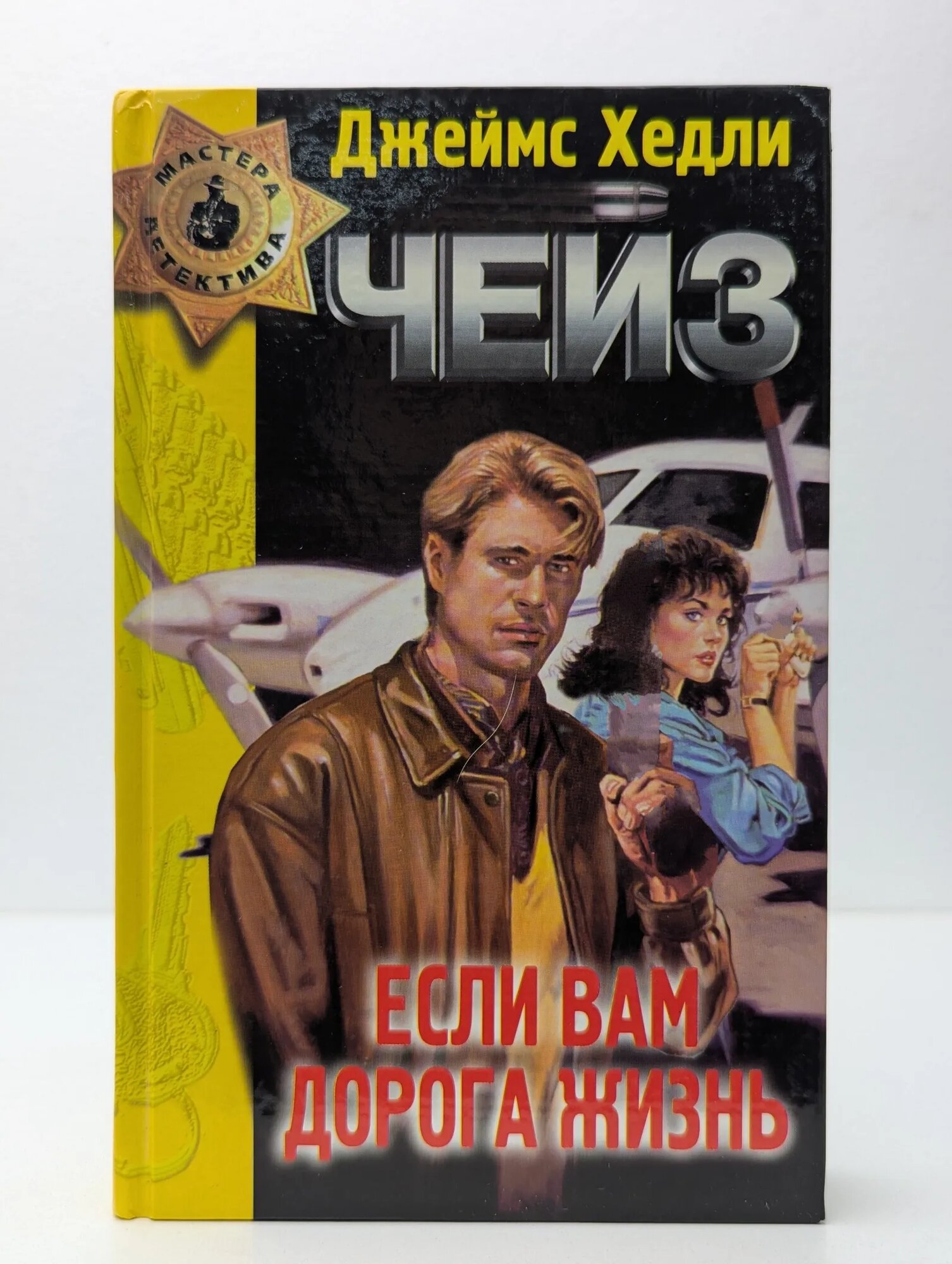 Если вам дорога жизнь Чейз Джеймс Хедли 1998