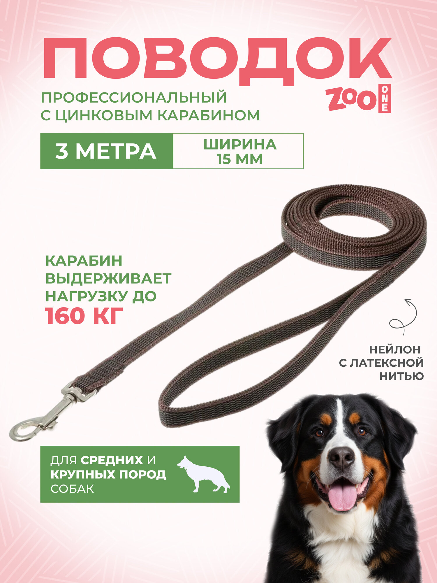 Поводок с карабином для собак ZooOne, профессиональный с латексом, ширина 15 мм, длина 3 м (коричневый), 73-2590