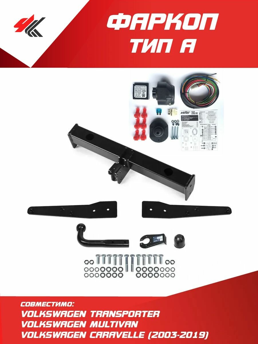 Фаркоп (тип "A") для Фольксваген: Транспортер, Мультивен, Каравелла (Т5, Т6) 2003-2019 "Berg" + блок согласования "Koffer"