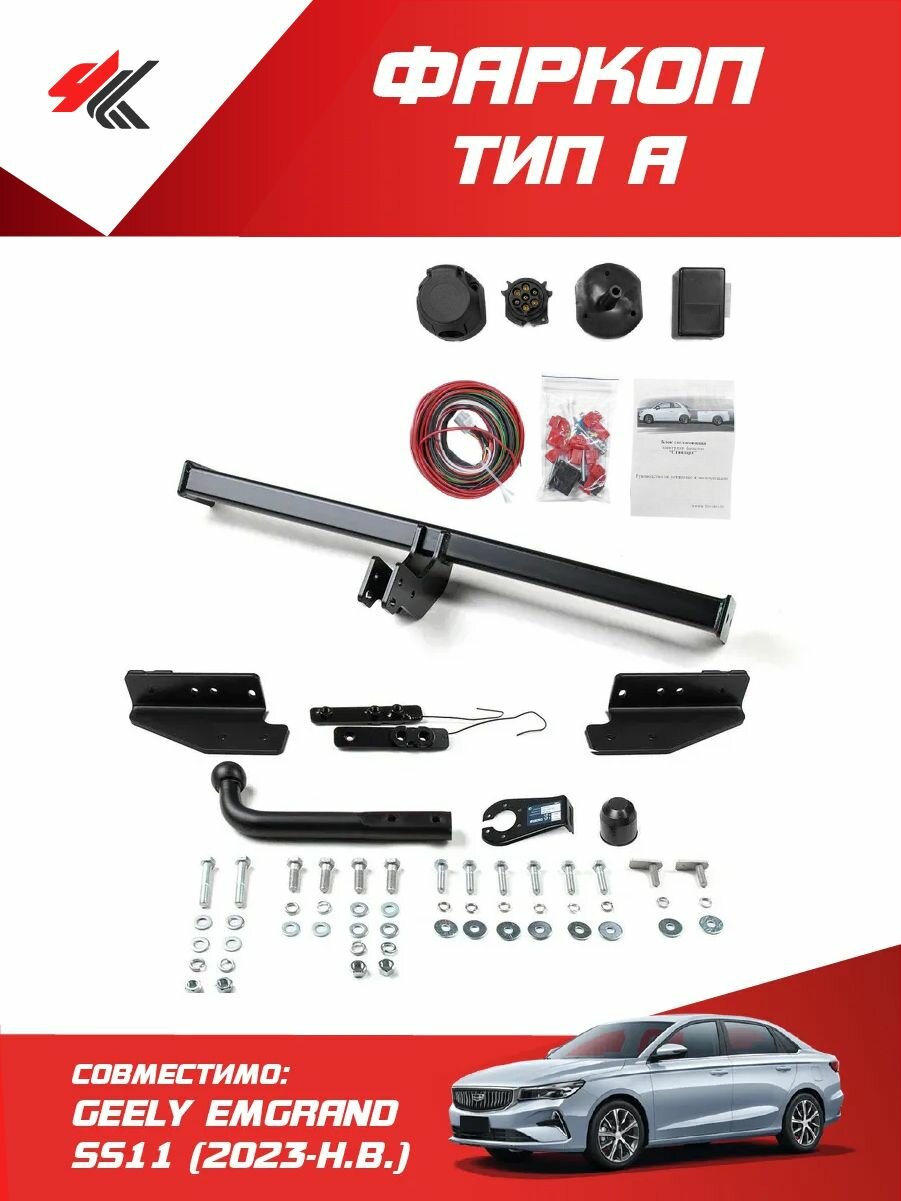Фаркоп (тип "A") для джили эмгранд SS11 (2023-Н. В.) "Berg" + блок согласования "Энви"