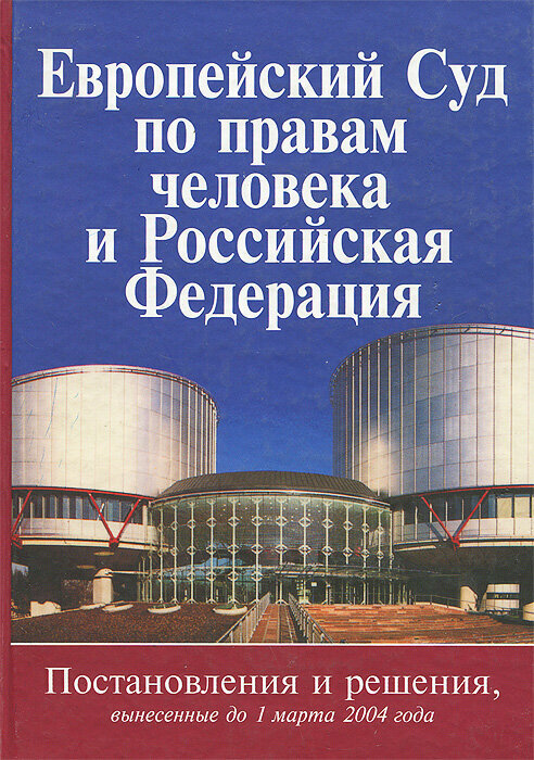 Европейский Суд по правам человека и Российская Федерация