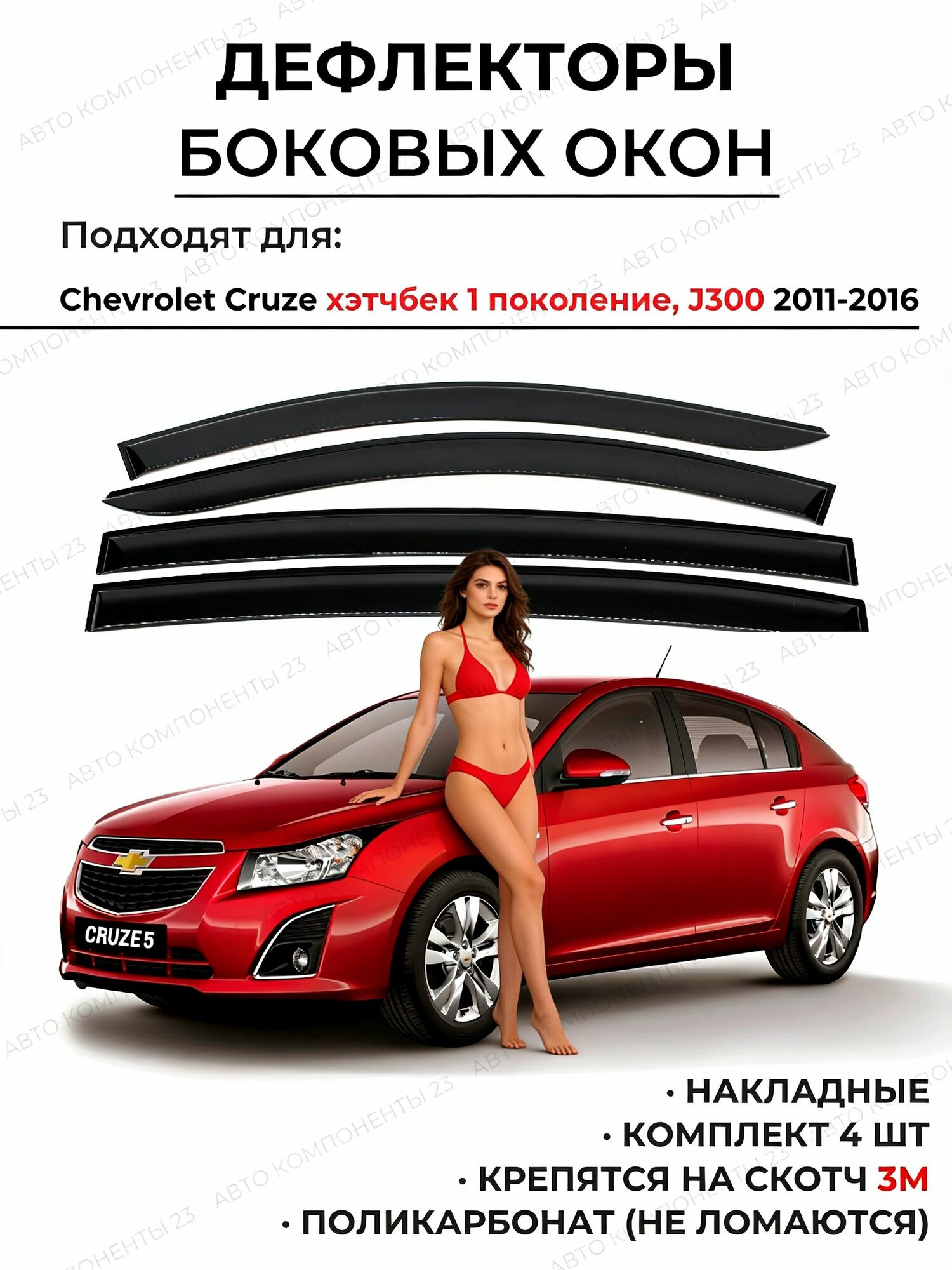 Дефлекторы окон Шевроле Круз J300 хэтчбек 2009-2015 / Ветровики Chevrolet Cruze джей 300