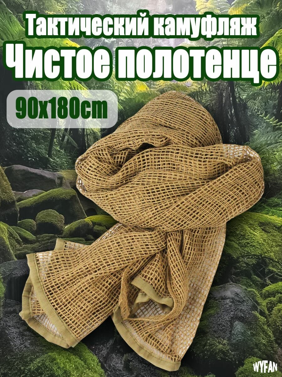 Шарф разведчика сетчатый / маскировочная сеть / мох