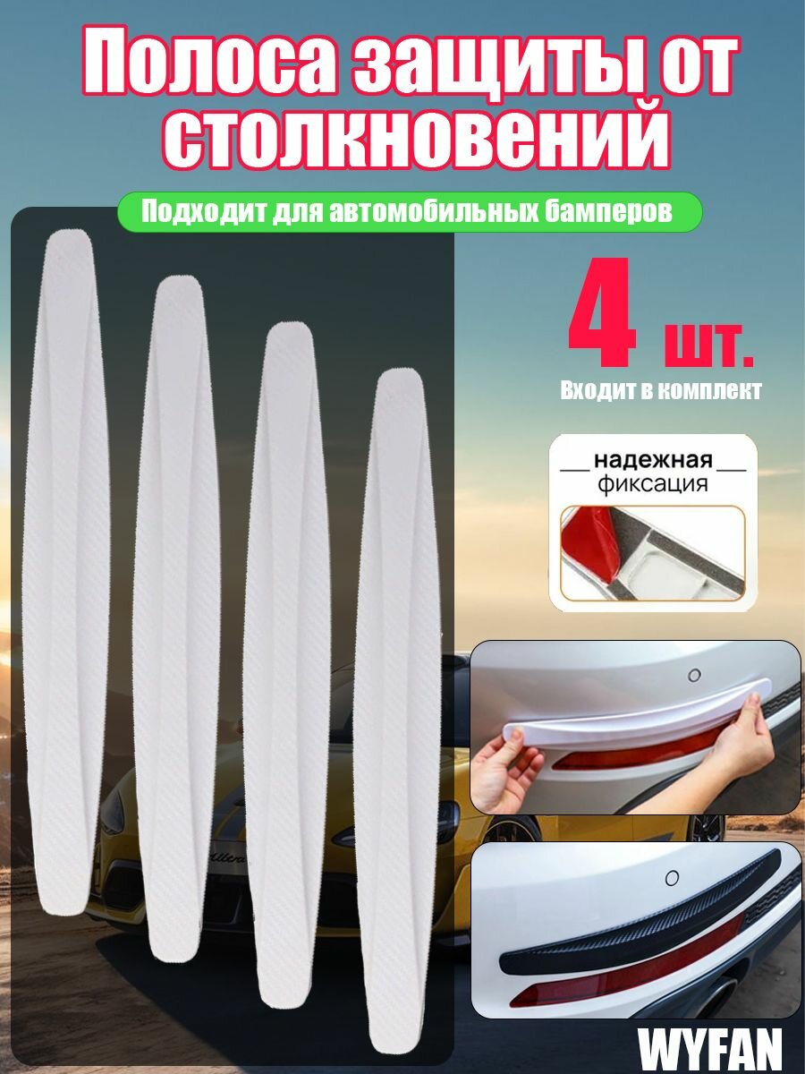 Накладка защитная на автомобильный бампер противоударная, защита переднего и заднего бампера от царапин и ударов, 4 шт