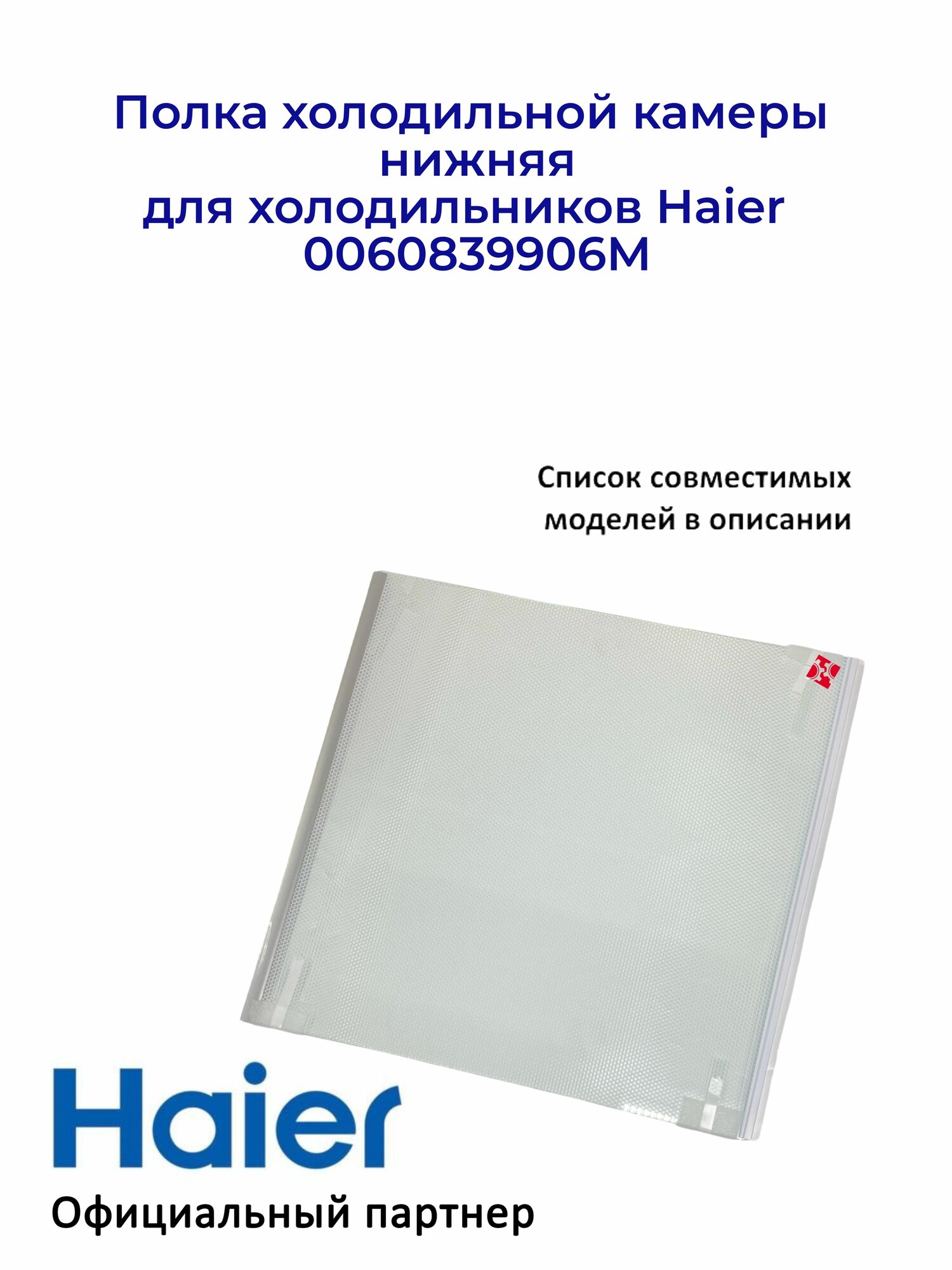 Полка хк нижняя для холодильников Haier 0060839906M, Оригинал