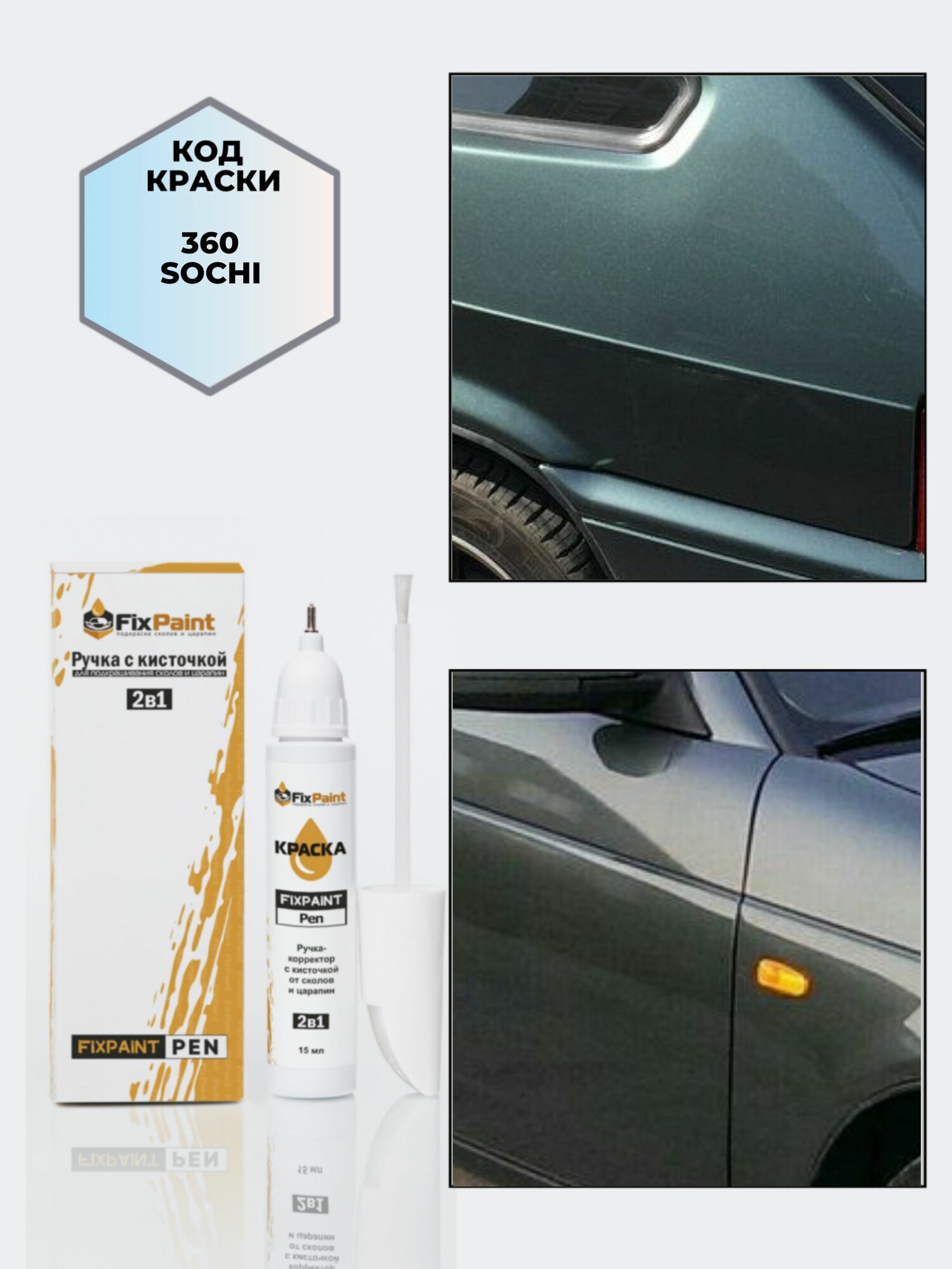 Подкраска LADA BOGDAN, код 360, сочи, ручка-корректор с кисточкой 2 в 1 FixPaint Pen 15 мл, эмаль для ремонта сколов и царапин