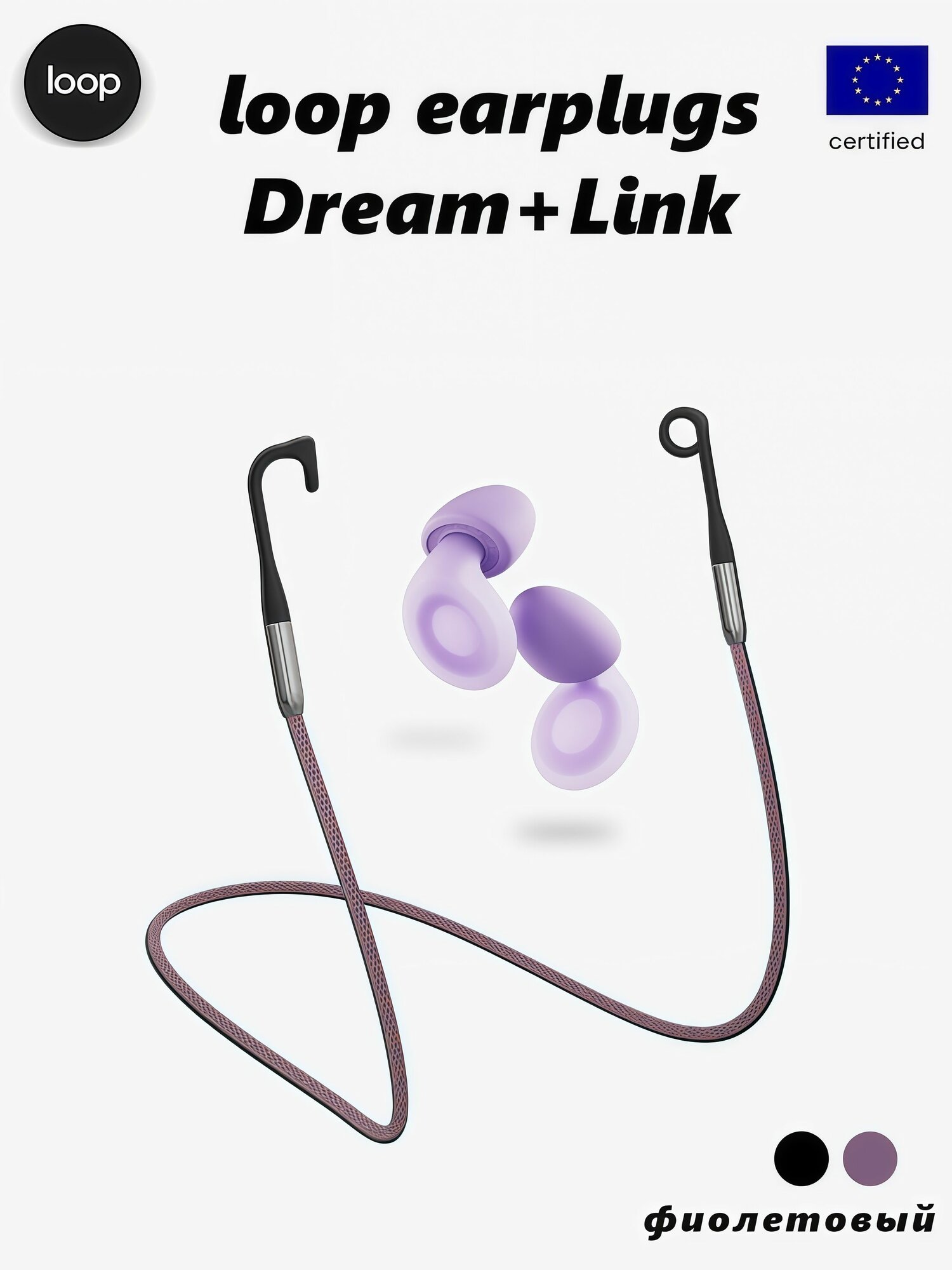 Многоразовые беруши Loop Dream фиолетовый + Link фиолетовый - ультракомфортный набор для защиты от потери, подходящий для сна в самолетах, путешествий, шумной обстановки, влажной погоды и плавания