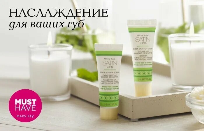 Mary Kay Система по уходу за губами с маслом ши Satin Lips Белый чай и цитрус