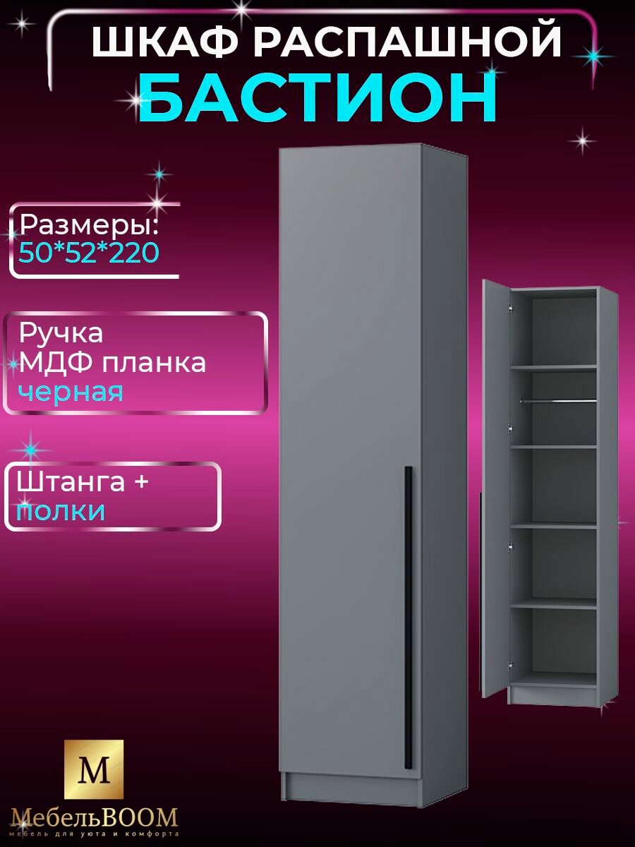 Шкаф пенал распашной для одежды Бастион 50см; 500*2200*520 мм; графит; штанга и полки