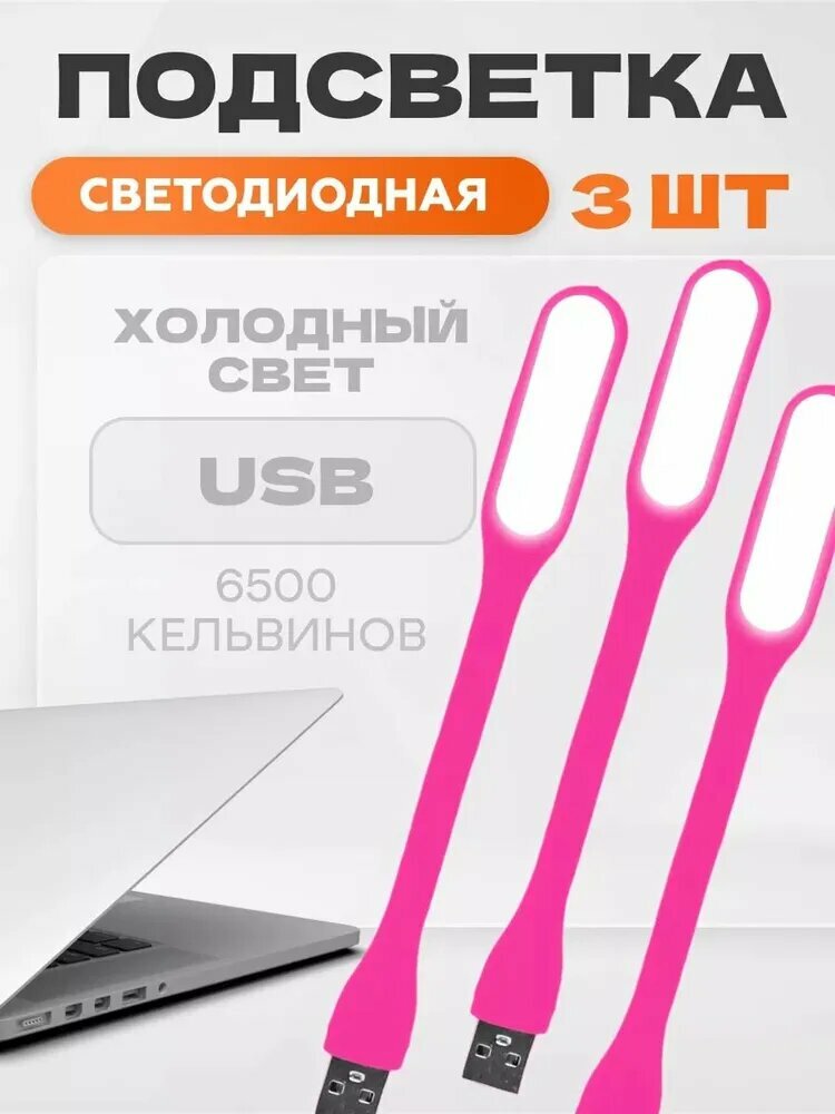 Светильник USB, подсветка для ноутбука гибкая светодиодная 1шт.(розовый)