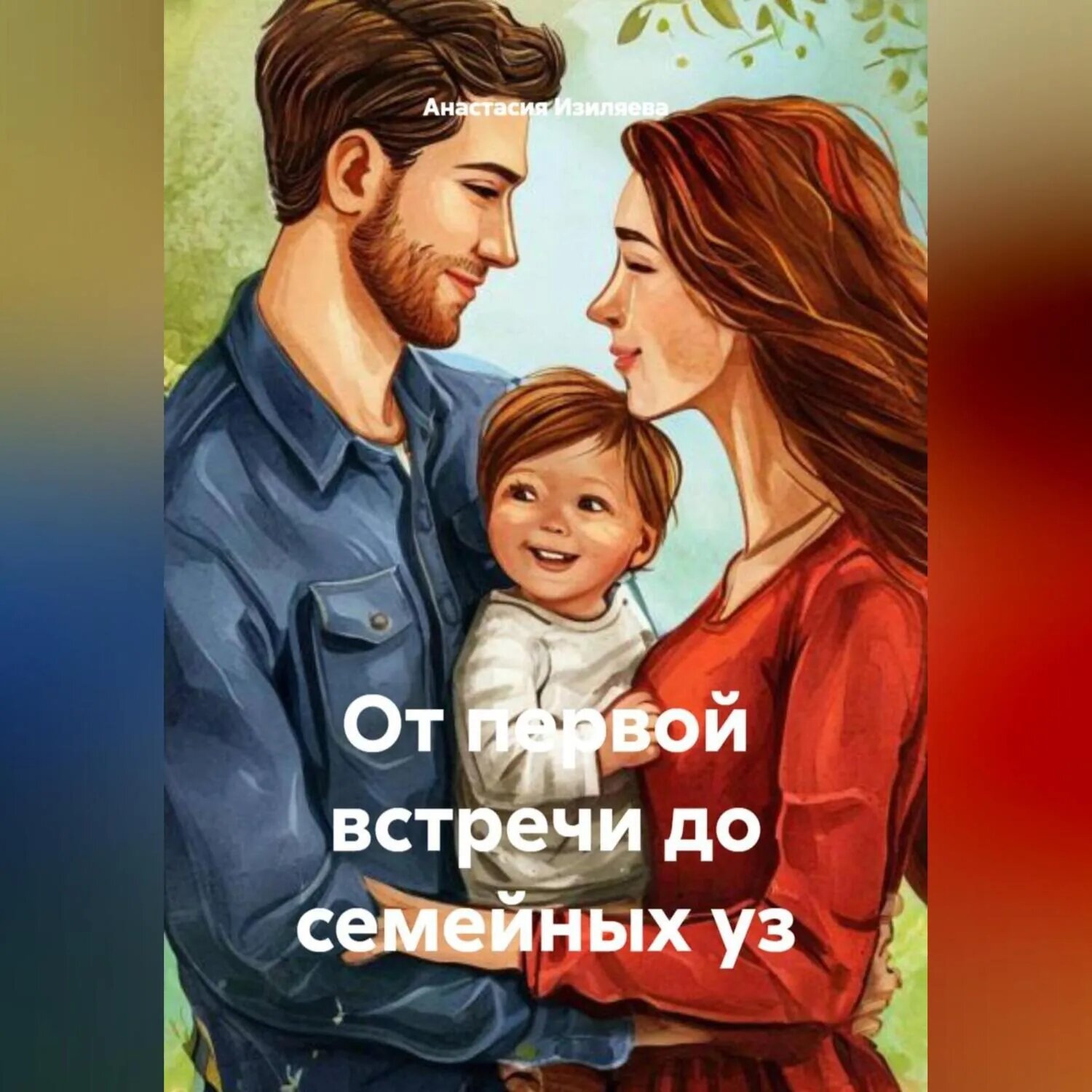 От первой встречи до семейных уз [Аудиокнига]
