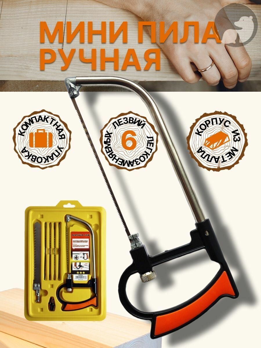 Лобзик/Ручная мини пила/ножовка многофункциональная 150 мм, 200 мм + 6 сменных лезвий, с пластиковой рукояткой