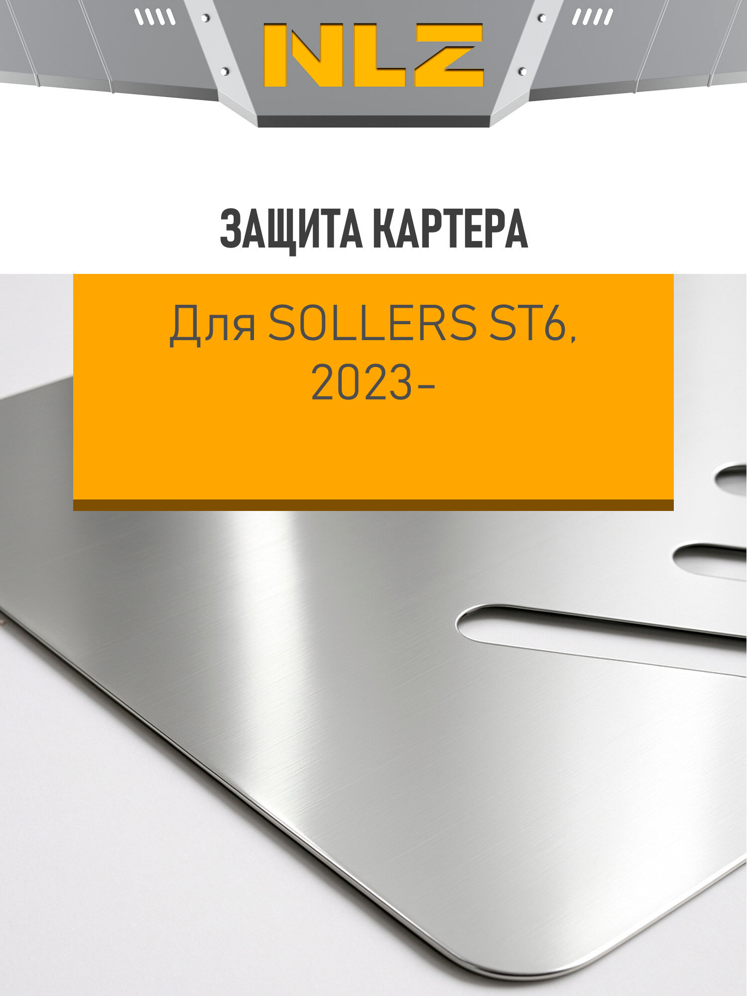 Защита радиатора (с креп.) для SOLLERS ST6 (2023-н. в.) 2.0 диз. бен. MT (алюминий, 3 мм) / Солерс СТ6