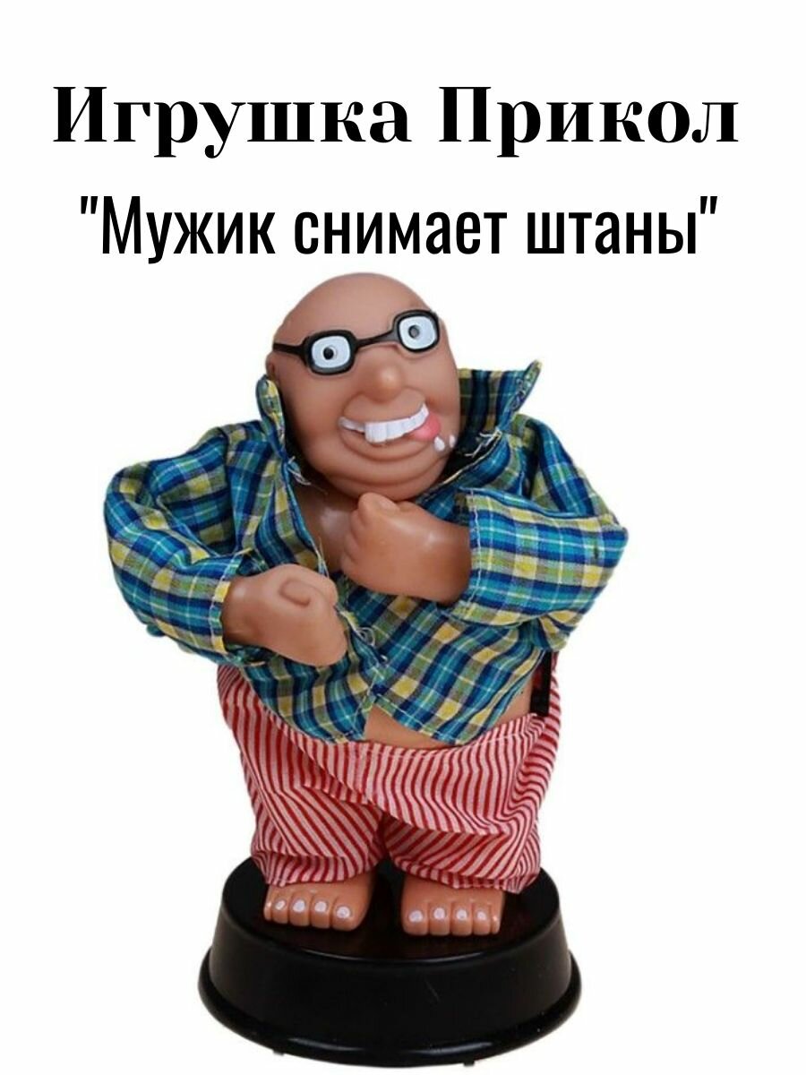 Игрушка прикол Мужик снимает штаны