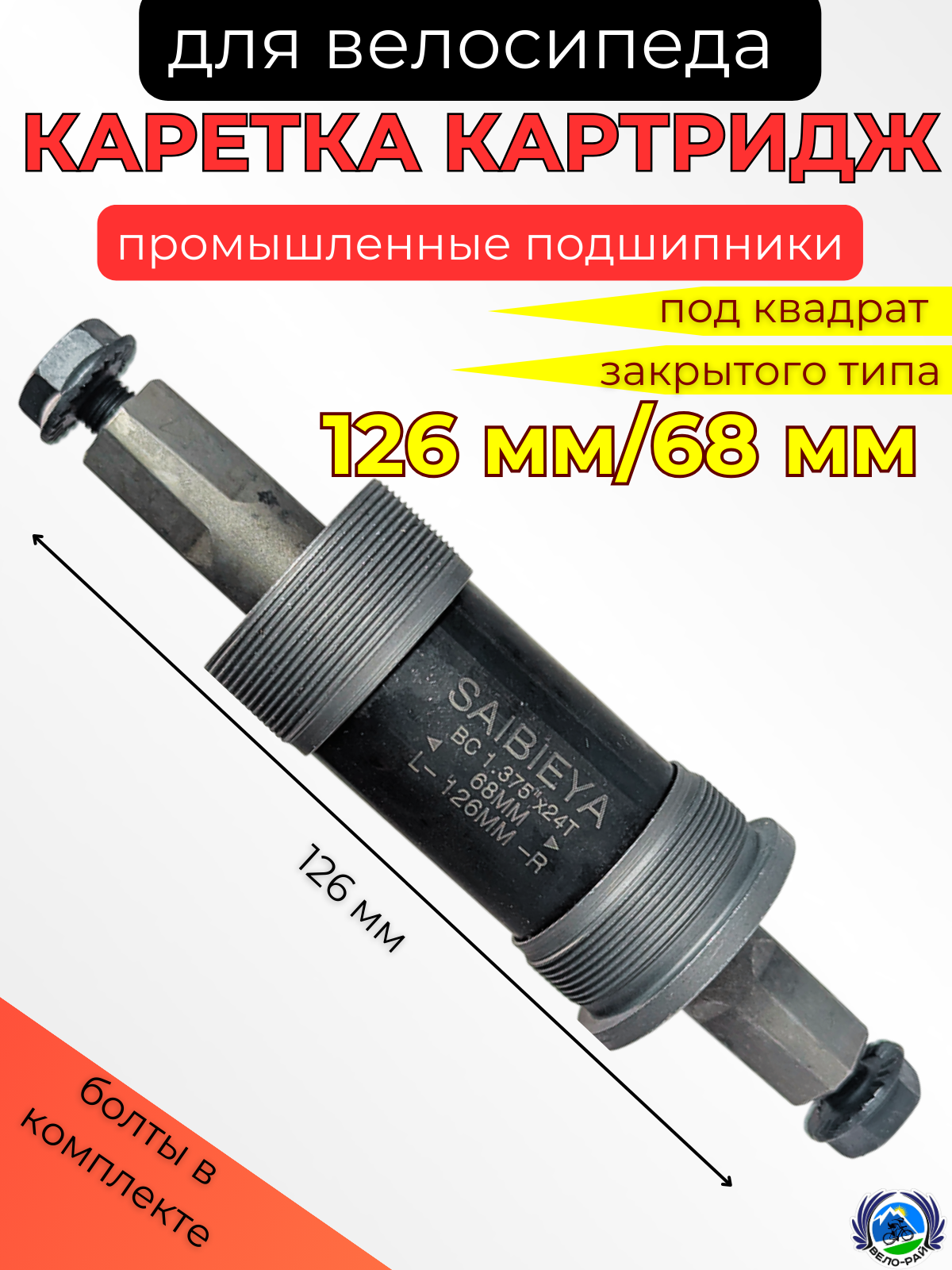 Каретка картридж под квадрат для велосипеда SAIBIEYA. Длина L-126мм. / L-68 мм. промышленные подшипники