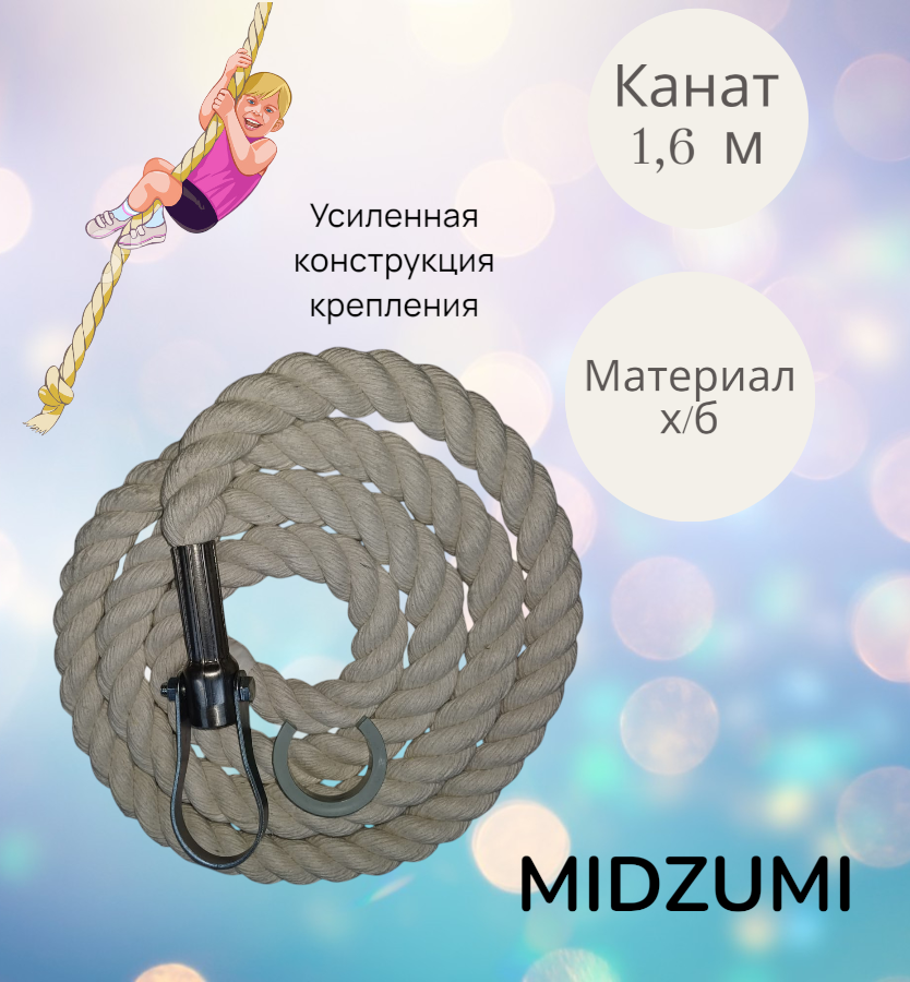 Канат для шведской стенки Midzumi М01558, нагрузка до 100кг, 160см, хлопковый