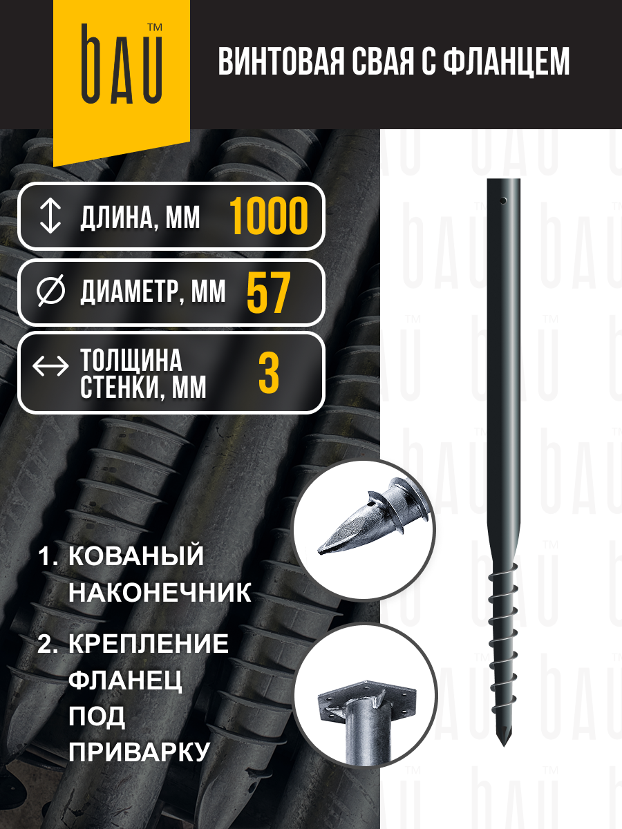 Свая винтовая BAU "шуруп" 57х3х1000мм, оцинкованная сталь, для забора и садовых сооружений