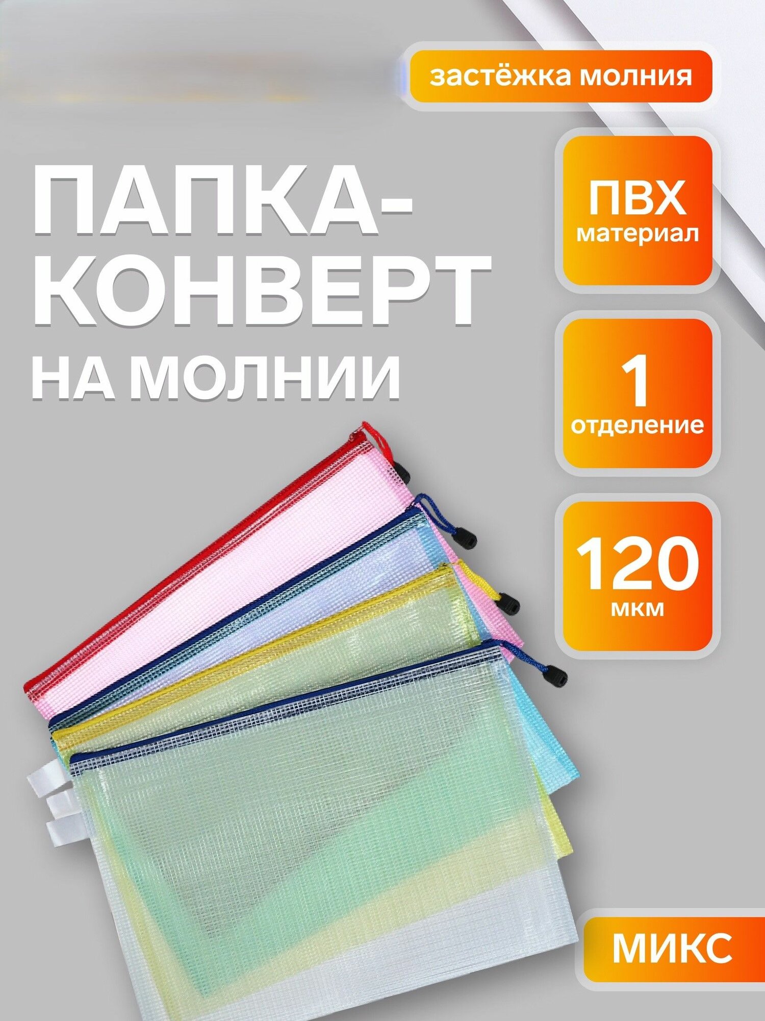 Папка-конверт на молнии А4, 6 шт. в наборе Клеточка