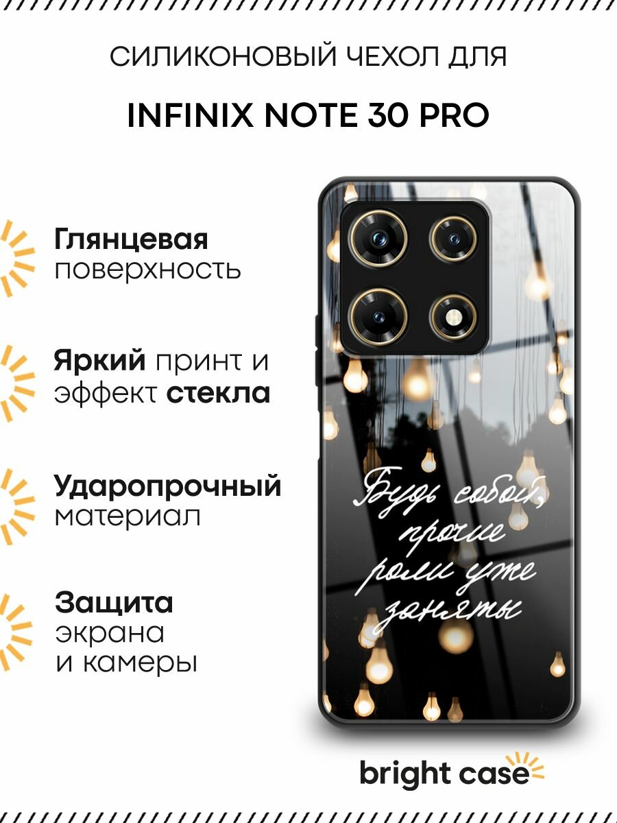Чехол на Infinix Note 30 Pro / Инфиникс Нот 30 Про с принтом "будь собой"