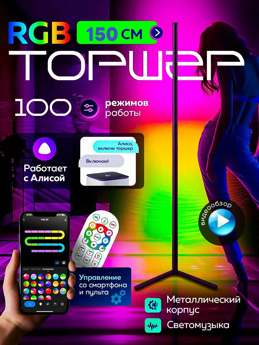 RGB торшер с Алисой 150 СМ умная подсветка светодиодная LED