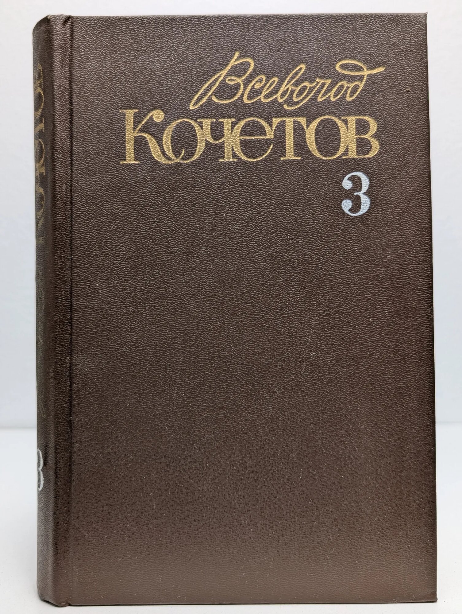 В. А. Кочетов. Собрание сочинений в 6 томах. Том 3 Кочетов Всеволод Анисимович 1988