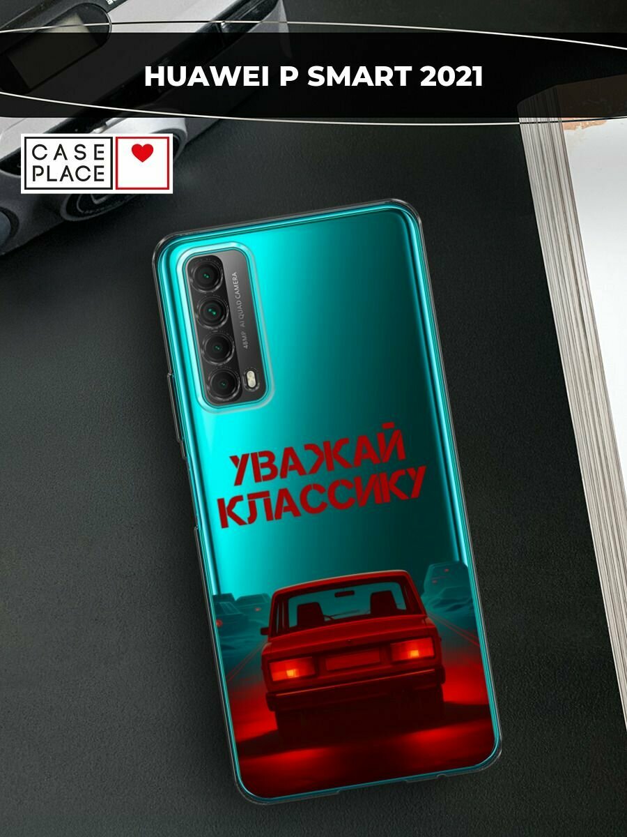 Чехол на Huawei P Smart 2021 / Хуавей П Смарт 2021 с принтом Уважай классику, прозрачный