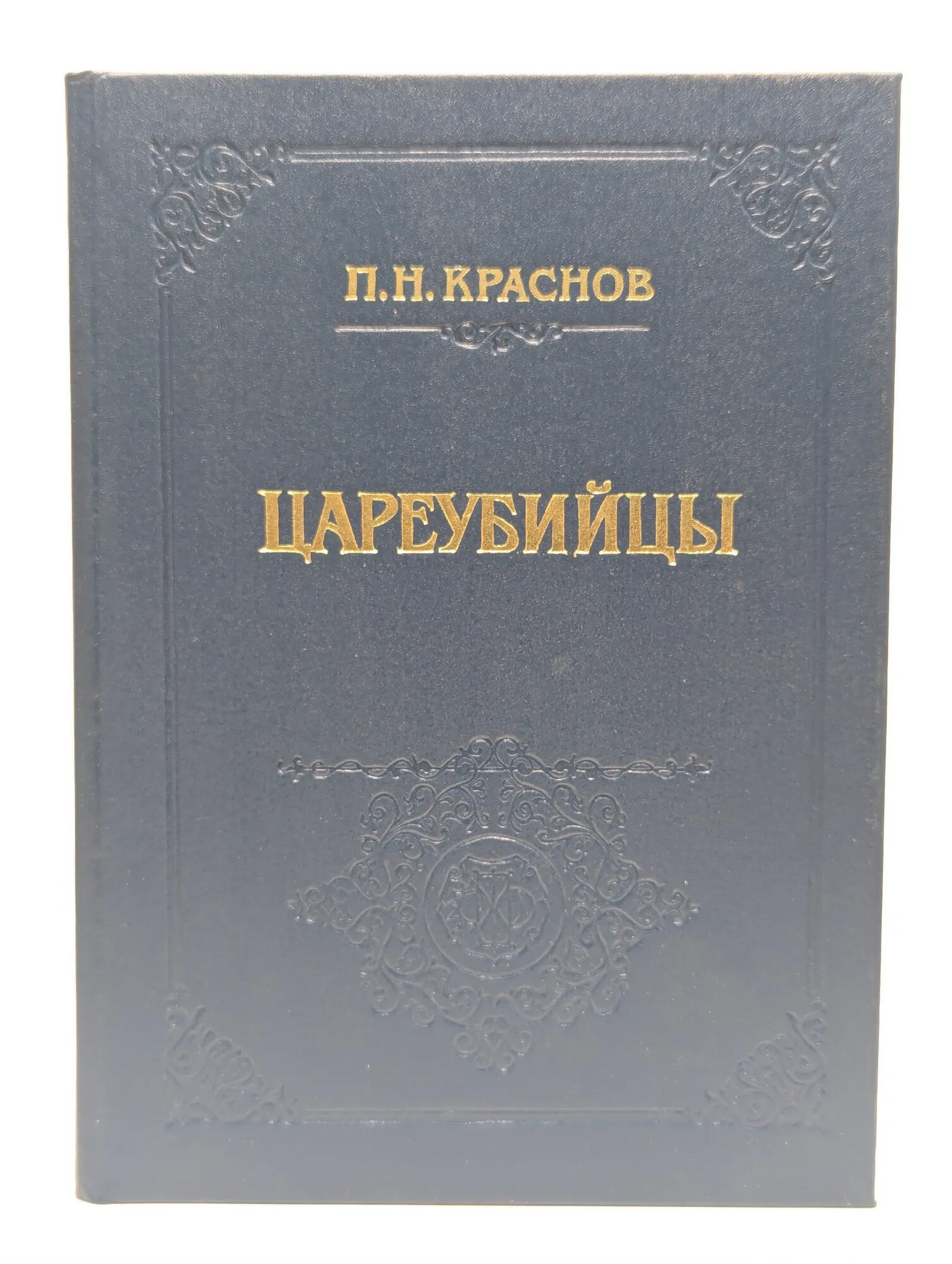 Цареубийцы Краснов Петр Николаевич 1994