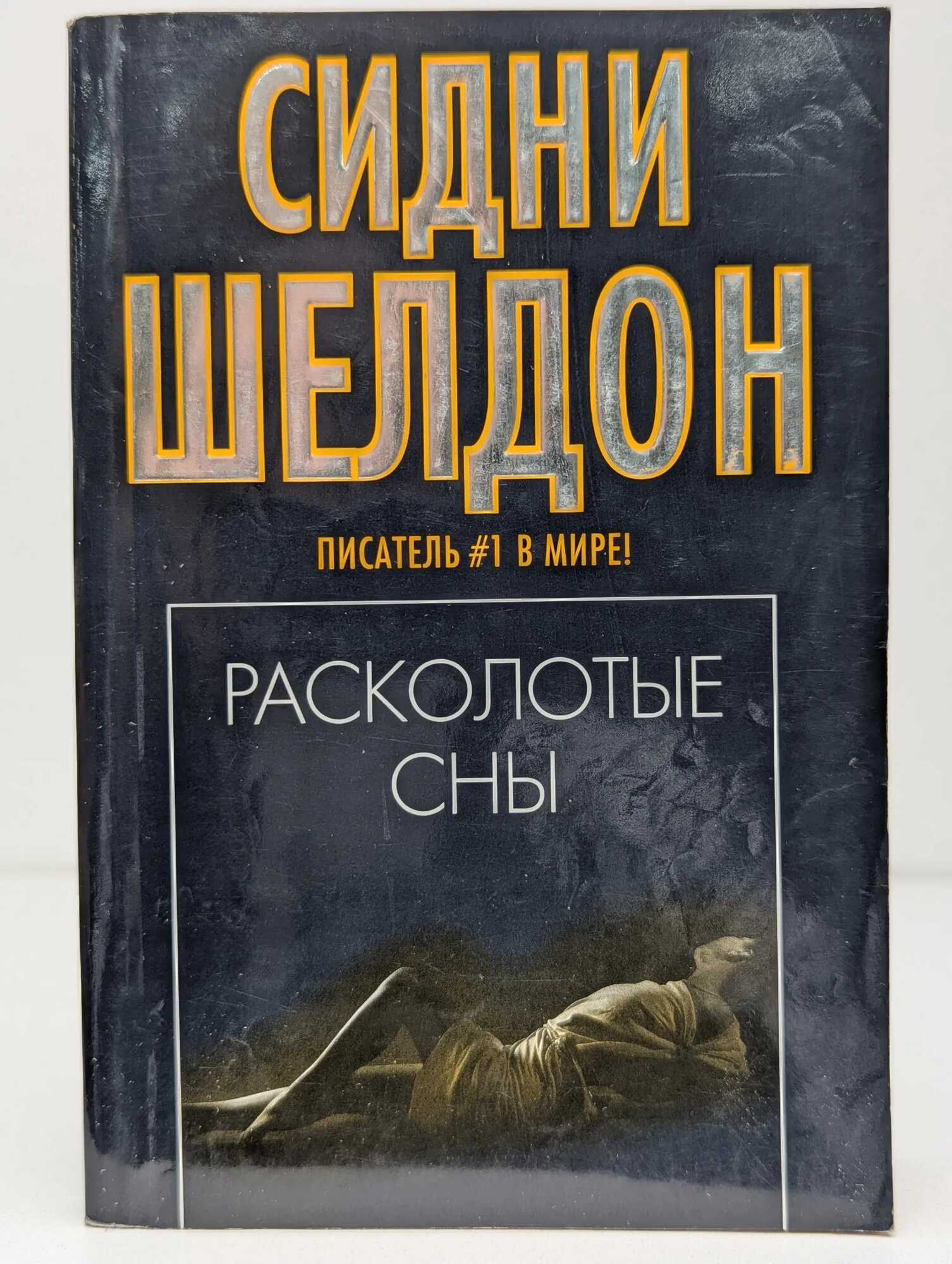 Расколотые сны Шелдон Сидни 2007