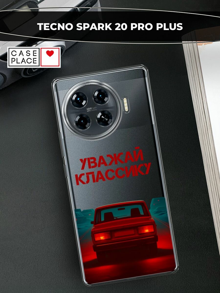 Чехол на Tecno Spark 20 Pro Plus / Текно Спарк 20 Про Плюс с принтом Уважай классику, прозрачный