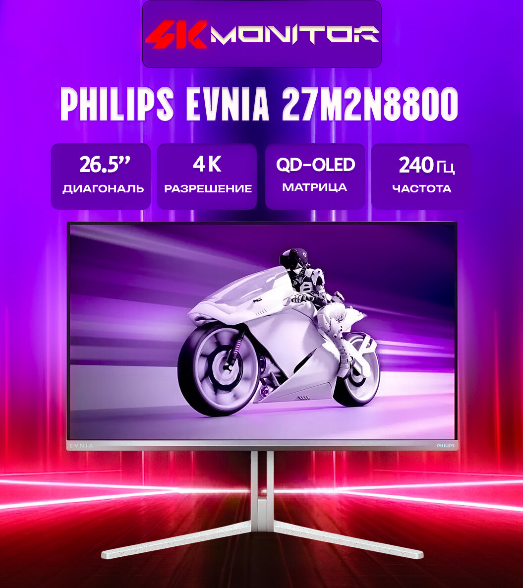 Монитор Philips Evnia 27M2N8800 26.5", QD-OLED, 240 Hz, разрешение 4K