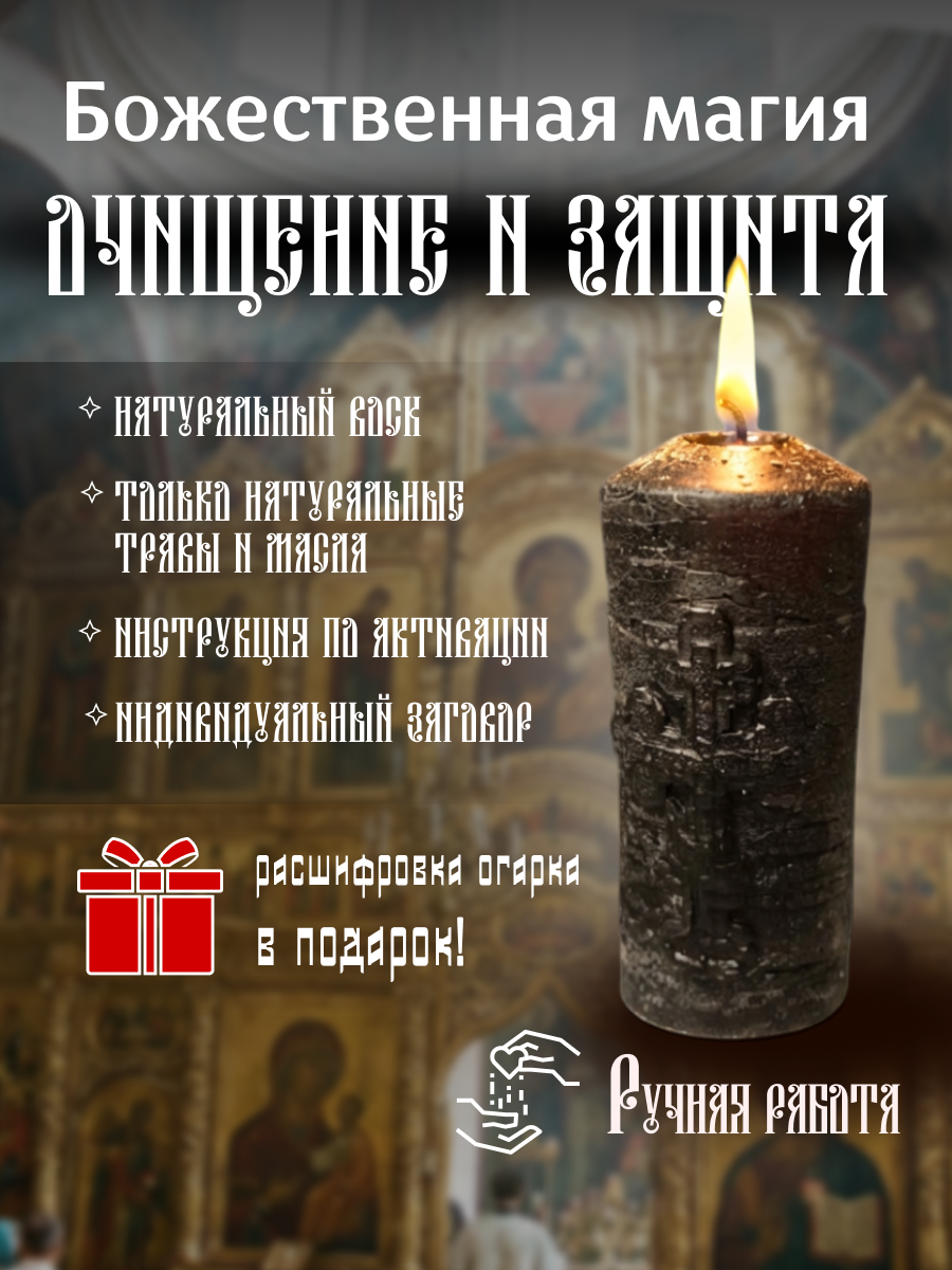 Свеча Магическая "Очищение и защита", 8 см x 4 см, черный, 60 г