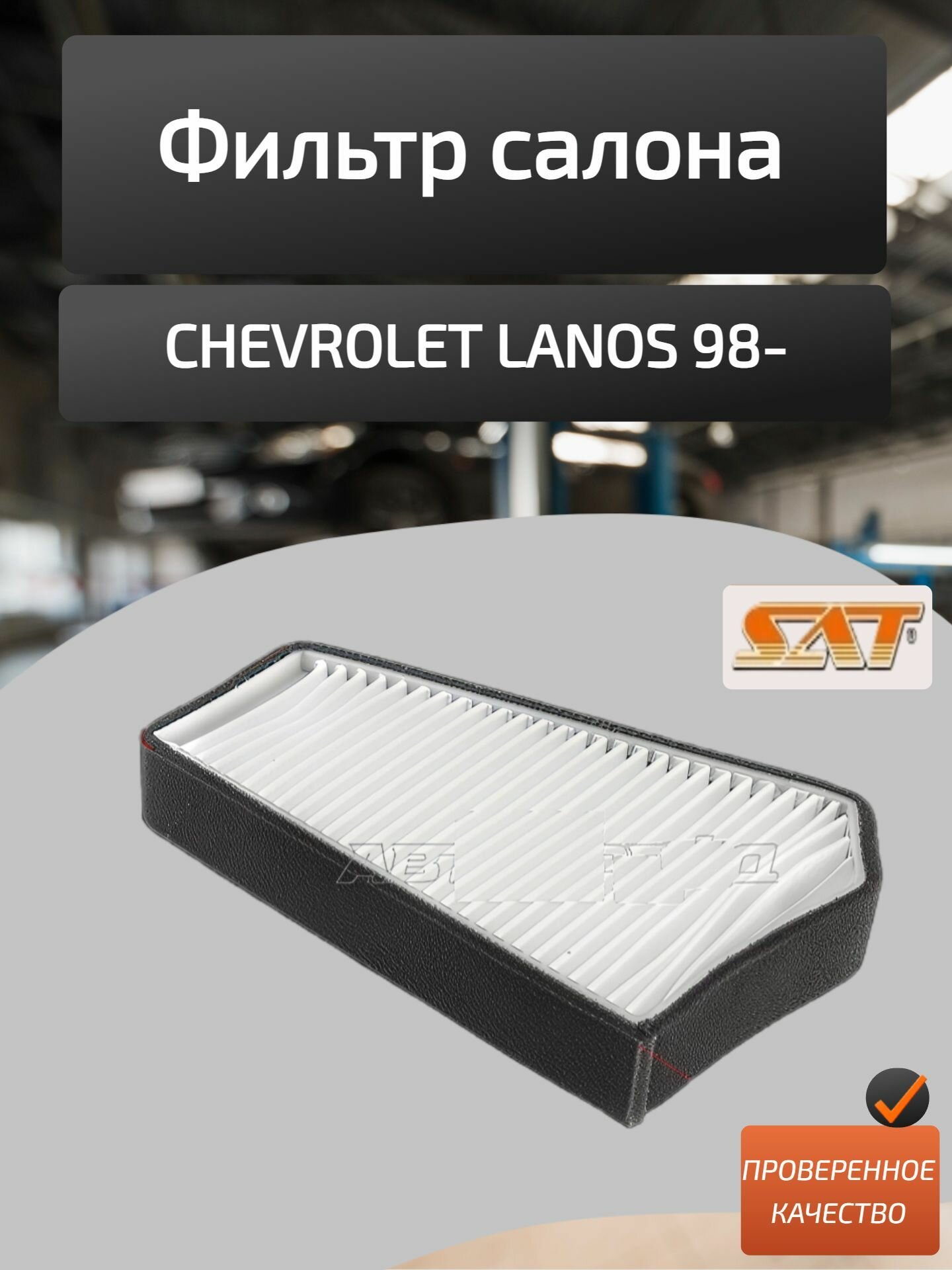 Фильтр салона для автомобилей CHEVROLET LANOS 98-