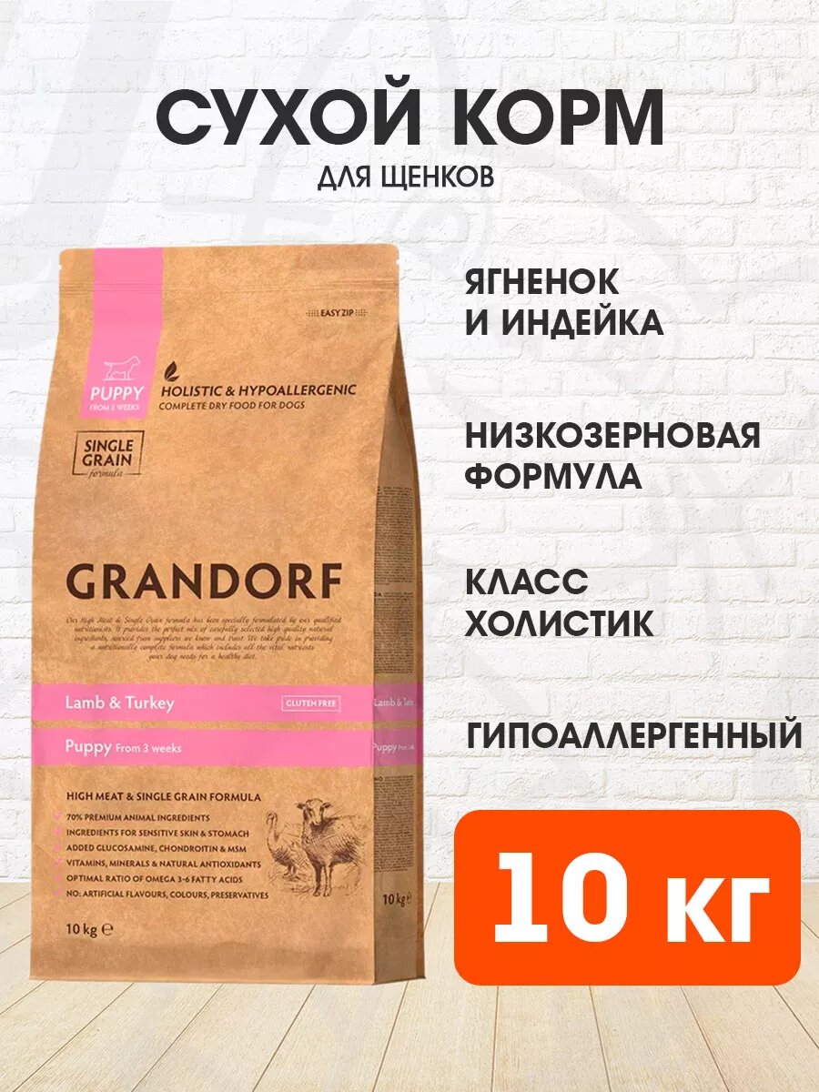 Корм сухой Grandorf Sg Puppy All Breeds Lamb&Turkey для щенков всех пород, ягненок и индейка, 10 кг