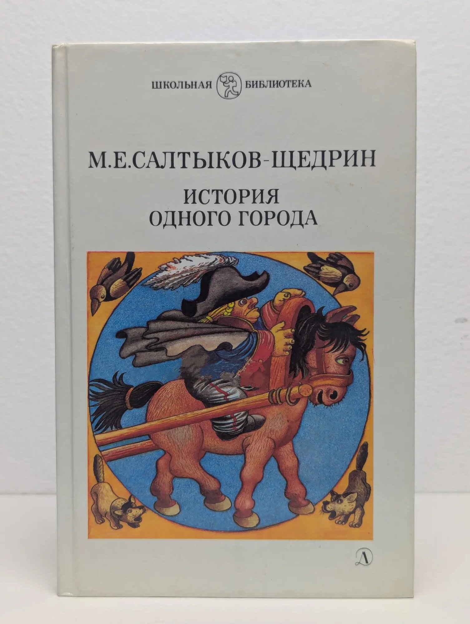 История одного города Салтыков-Щедрин Михаил Евграфович 1988