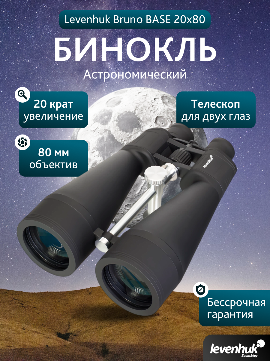 Бинокль Levenhuk Bruno BASE 20х80, для астрономических наблюдений, с чехлом