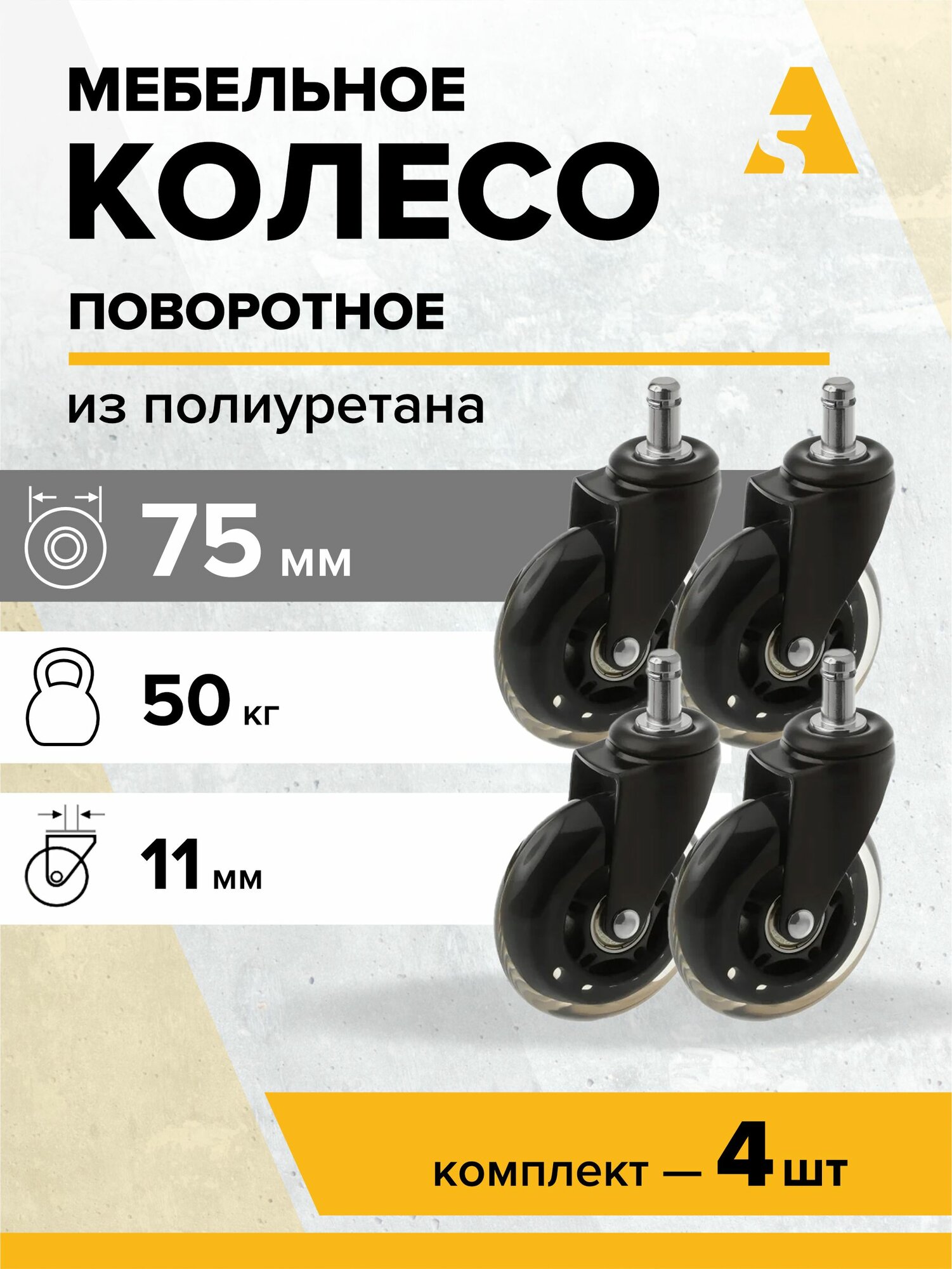 Колеса мебельные 45075Th поворотные, с штырем, 75 мм, 50 кг, полиуретан, комплект - 4 шт.