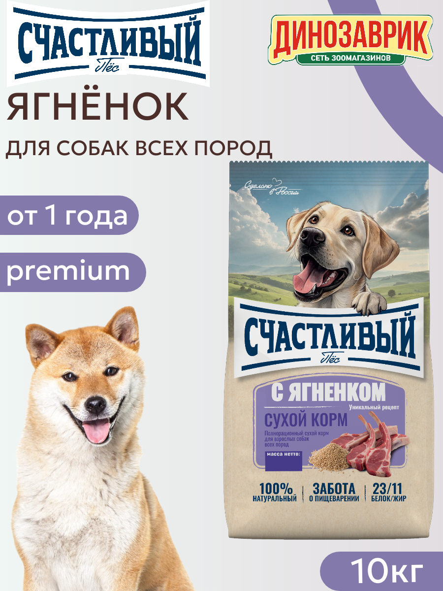 Сухой корм Счастливый пёс полнорационный, для взрослых собак всех пород, с чувствительным пищеварением, ягненок 10кг
