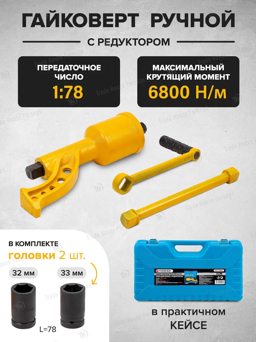 Гайковерт ручной с редуктором с головками в комплекте 1"