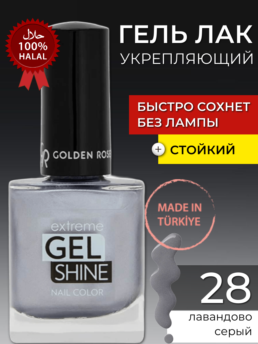 Стойкий лак шиммер для ногтей с эффектом геля, быстросохнущий без лампы Golden Rose Extreme Gel Shine Nail Color, укрепляющий блестящий с эффектом объема тон 28